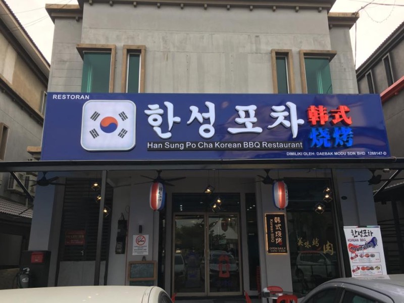Han Sung Po Cha Korean BBQ, Korean BBQ cuisine at Butterworth, Penang ...